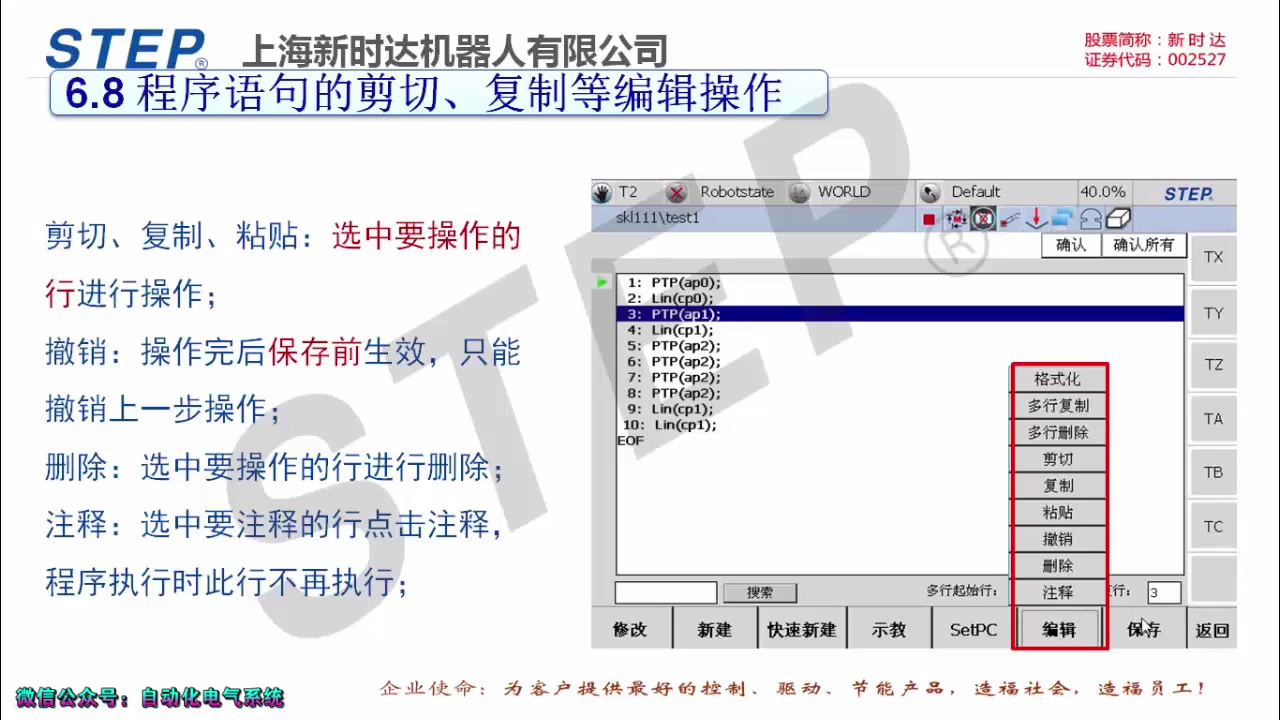 6.8 新时达机器人_程序语句的剪切、复制等编辑操作