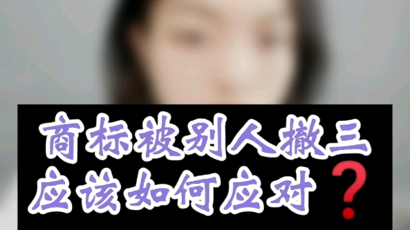 商标在使用过程中,被别人撤三了 怎么办有很多朋友都遇到过商标被...