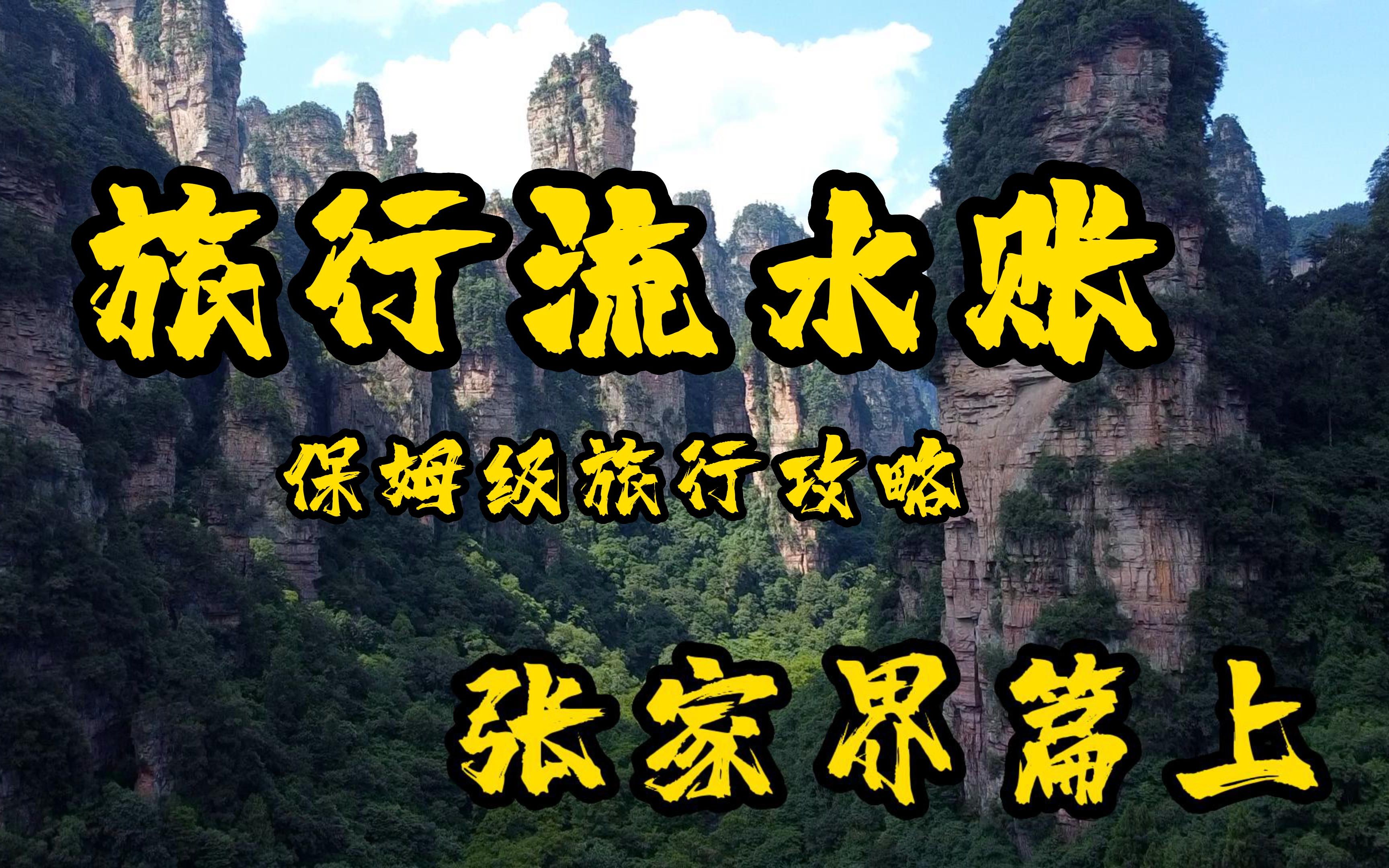 旅行流水账第二期 张家界篇上 保姆级旅行攻略