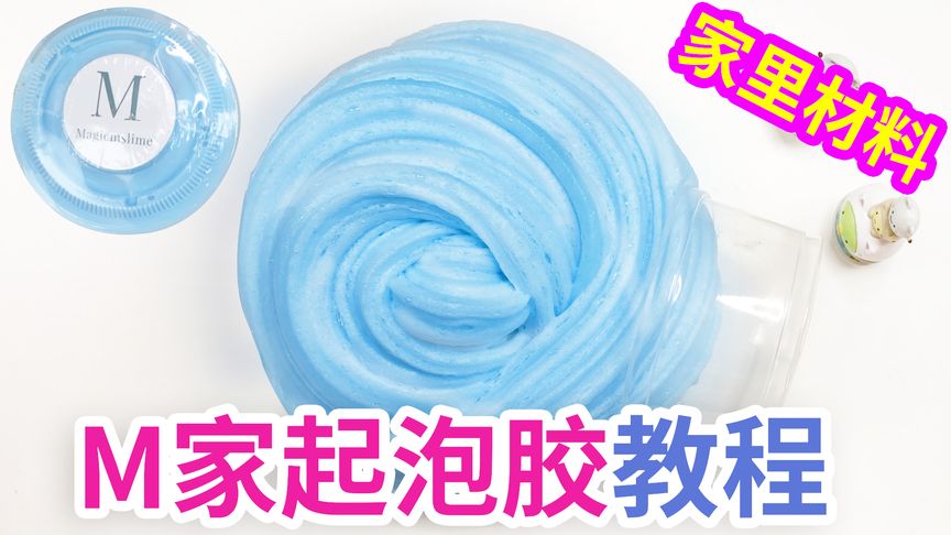 用家里材料做M家起泡胶教程,方法简单详细,起泡也很大,无硼砂