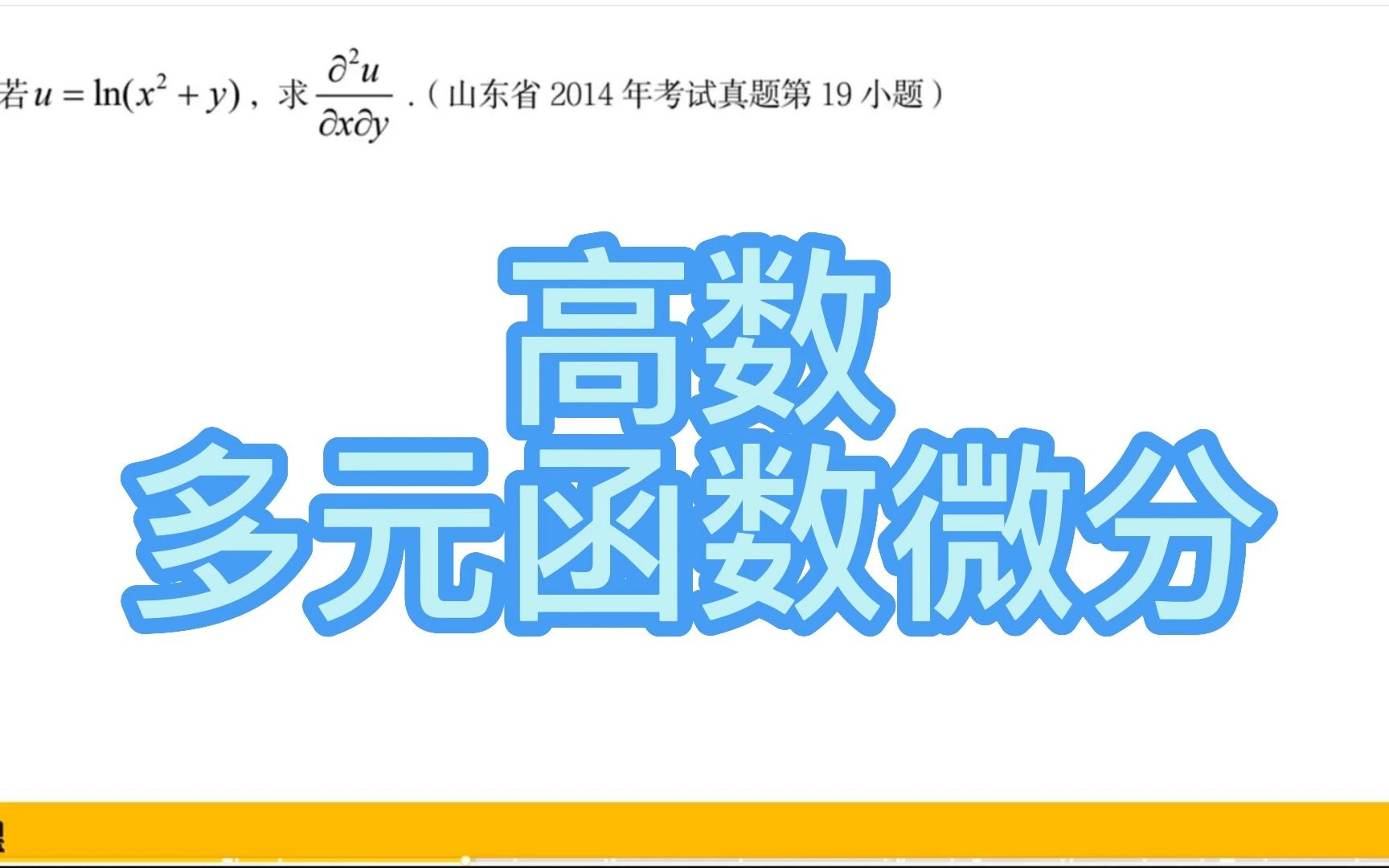 专升本【哎上课】高数——多元函数微分