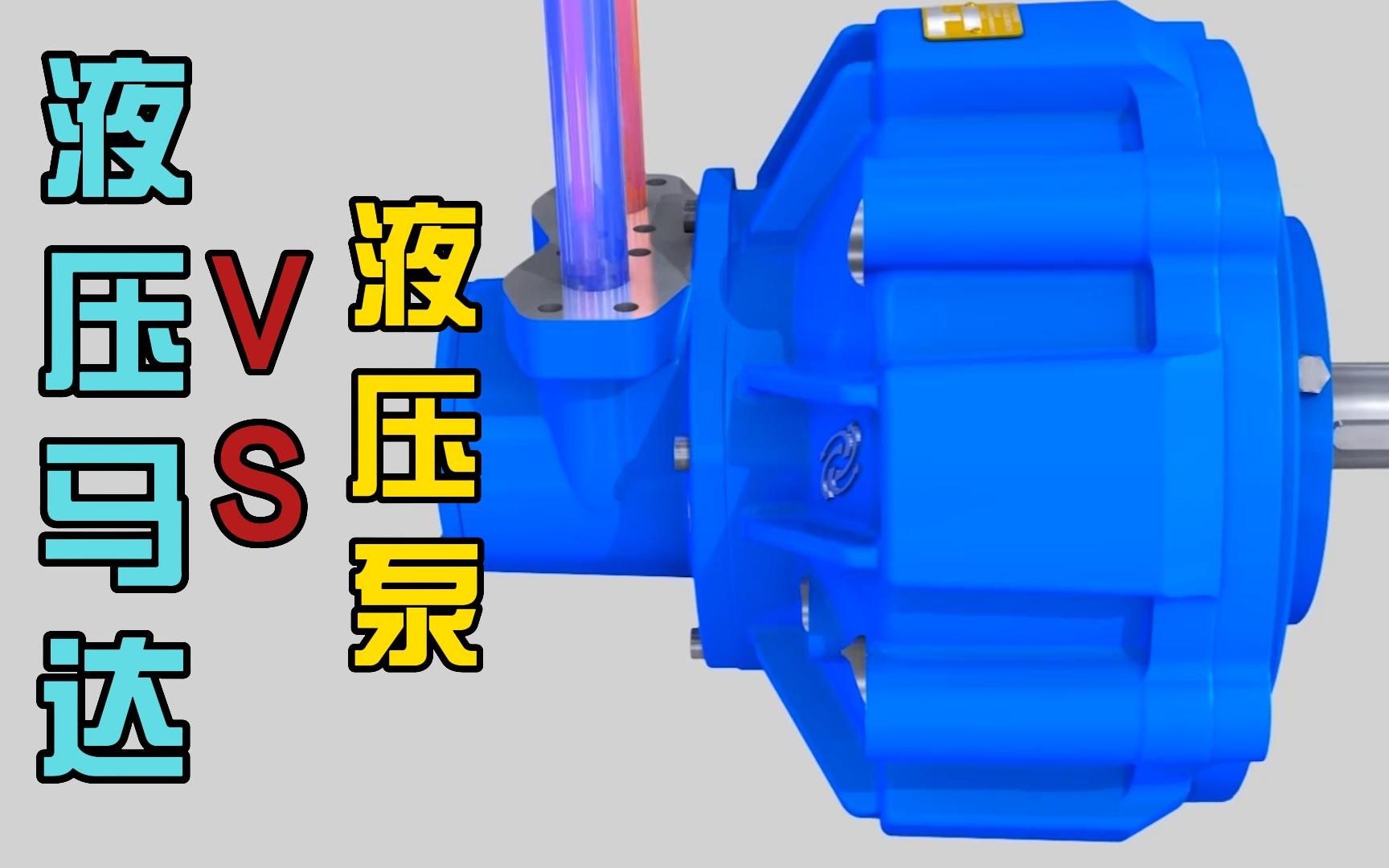 一个视频告诉你液压马达与液压泵的区别?