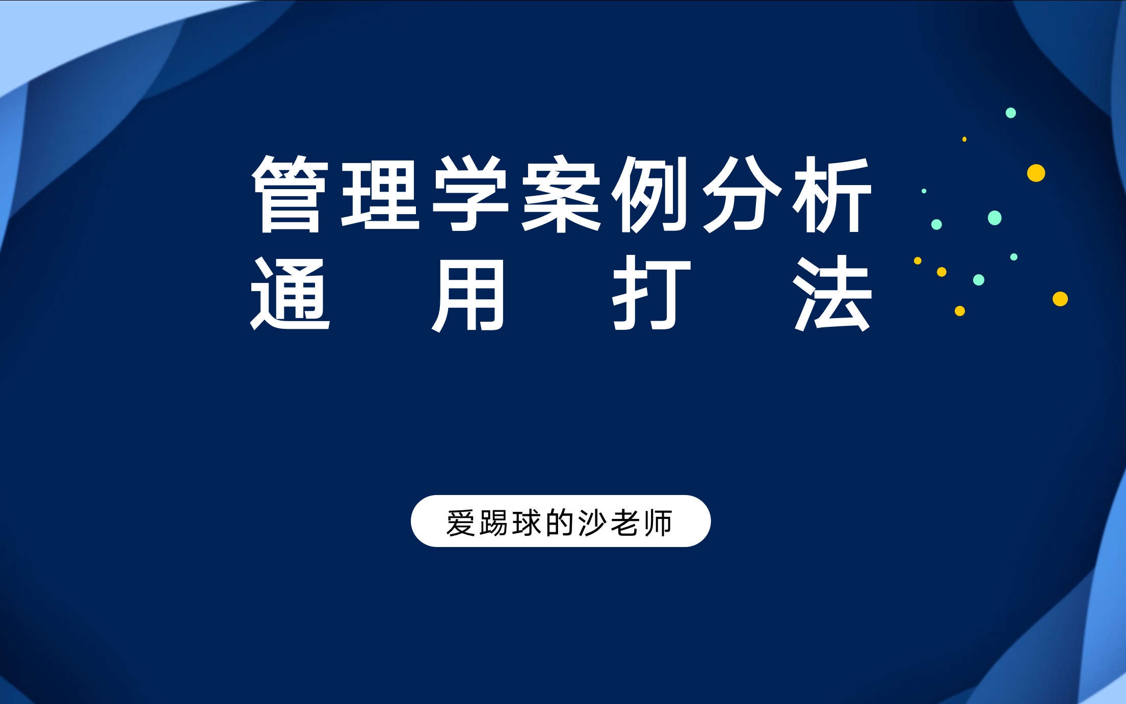 管理学案例分析通用打法(速成 第一部)