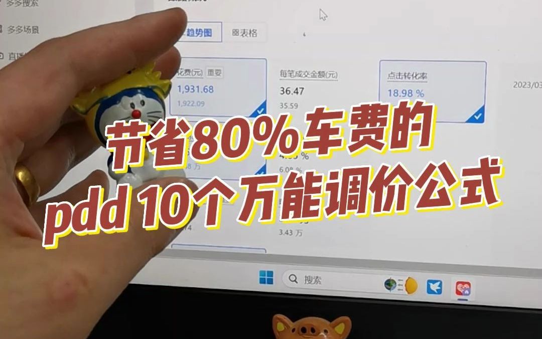 拼多多直通车:10个万能调价公式,让你节省80%车费
