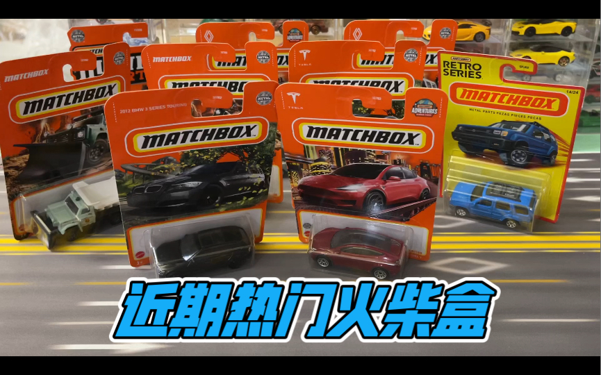 【新车分享测评】一些喜欢的近期火柴盒整理。可动件路虎,复古日产,...