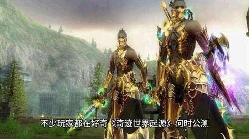 4月18日公测!经典奇迹世界重磅回归,数据互通畅玩全平台