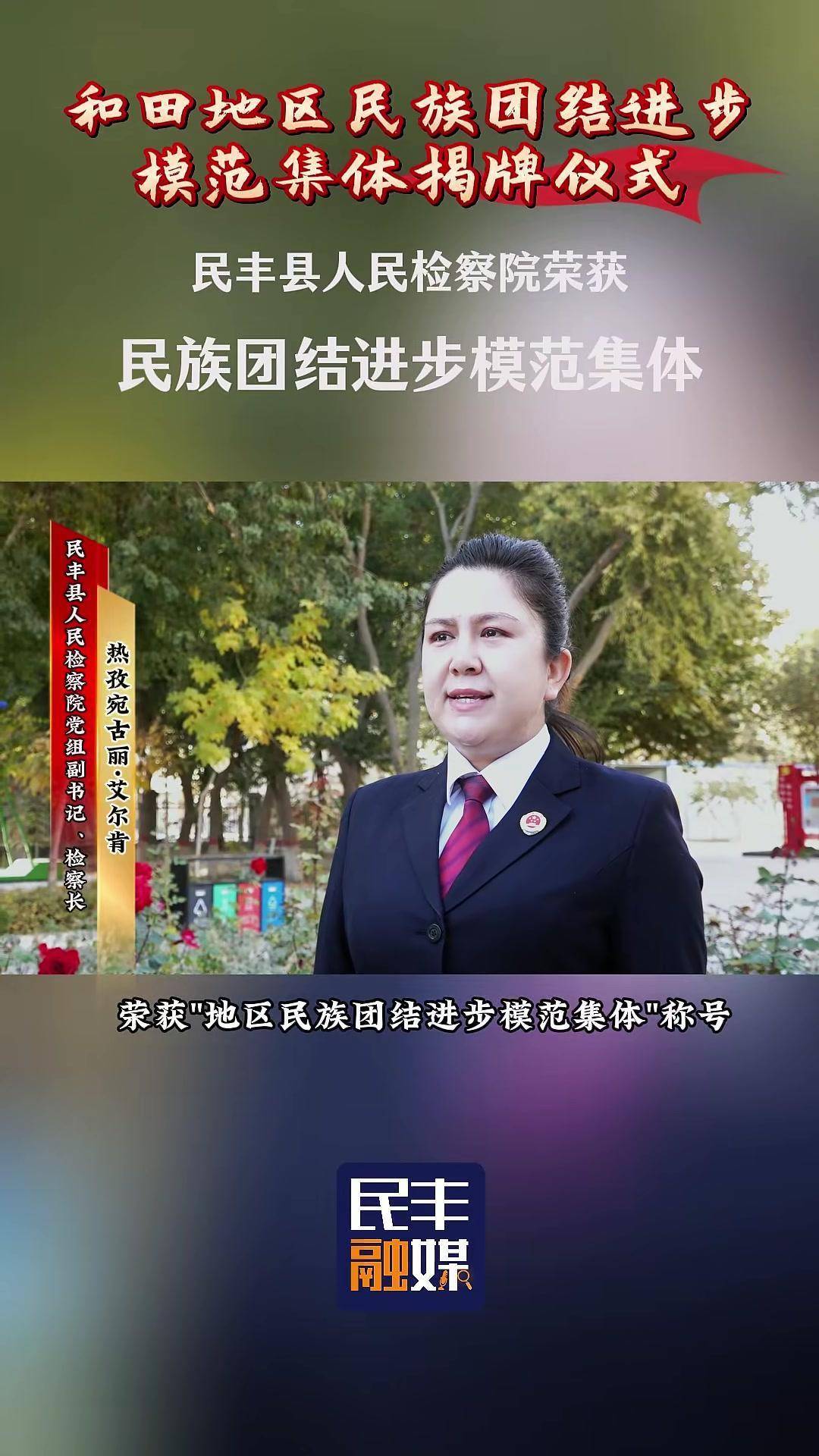 民丰县人民检察院荣获民族团结进步模范集体#丝路尼雅锑都民丰#砥砺...