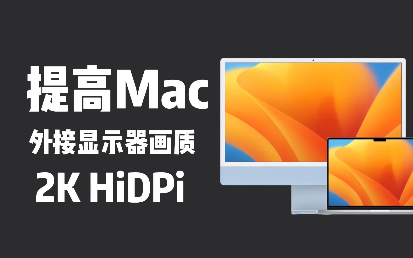 提升Mac外接显示器画质体验:一键开启HIDPI教程