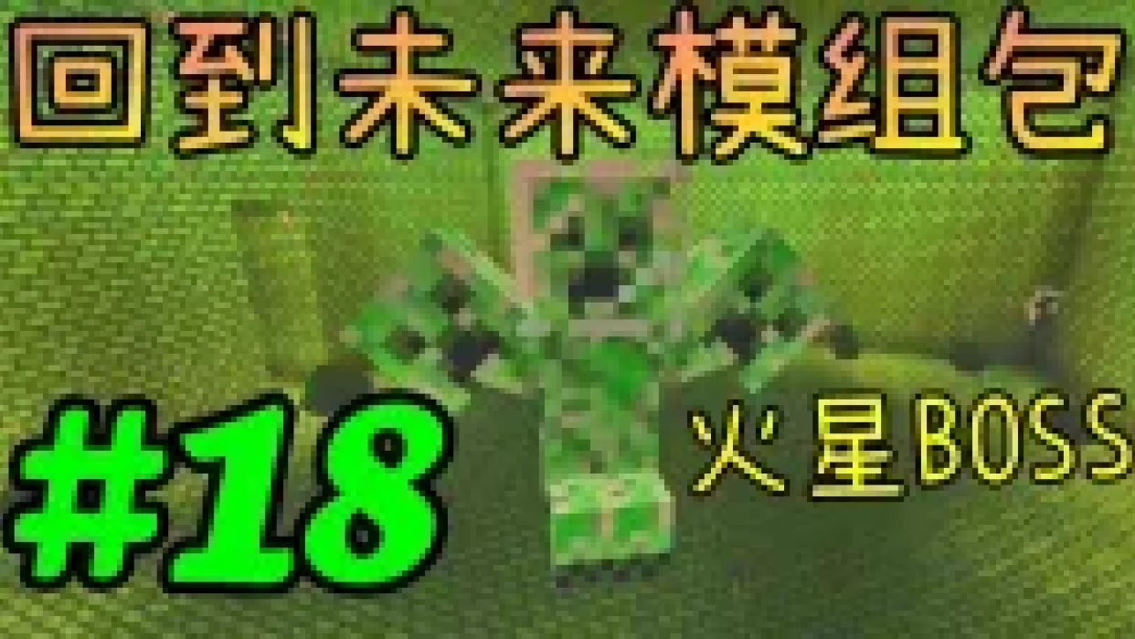 前往火星,对战外星BOSS※我的世界※回到未来模组包生存 Ep.18