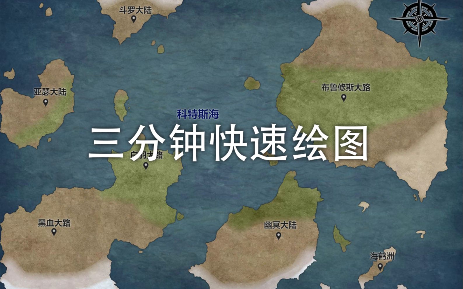 三分钟快速绘制架空世界地图