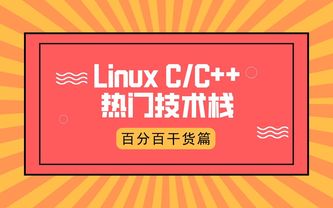 如何转向C/C++后端开发?Linux C/C++热门热点技术该如何学?十分钟...