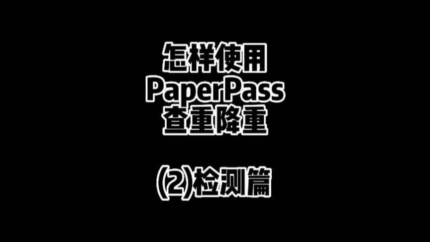 PaperPass论文查重降虫保姆级攻略第二弹ߑ� #毕业论文 #论文查重