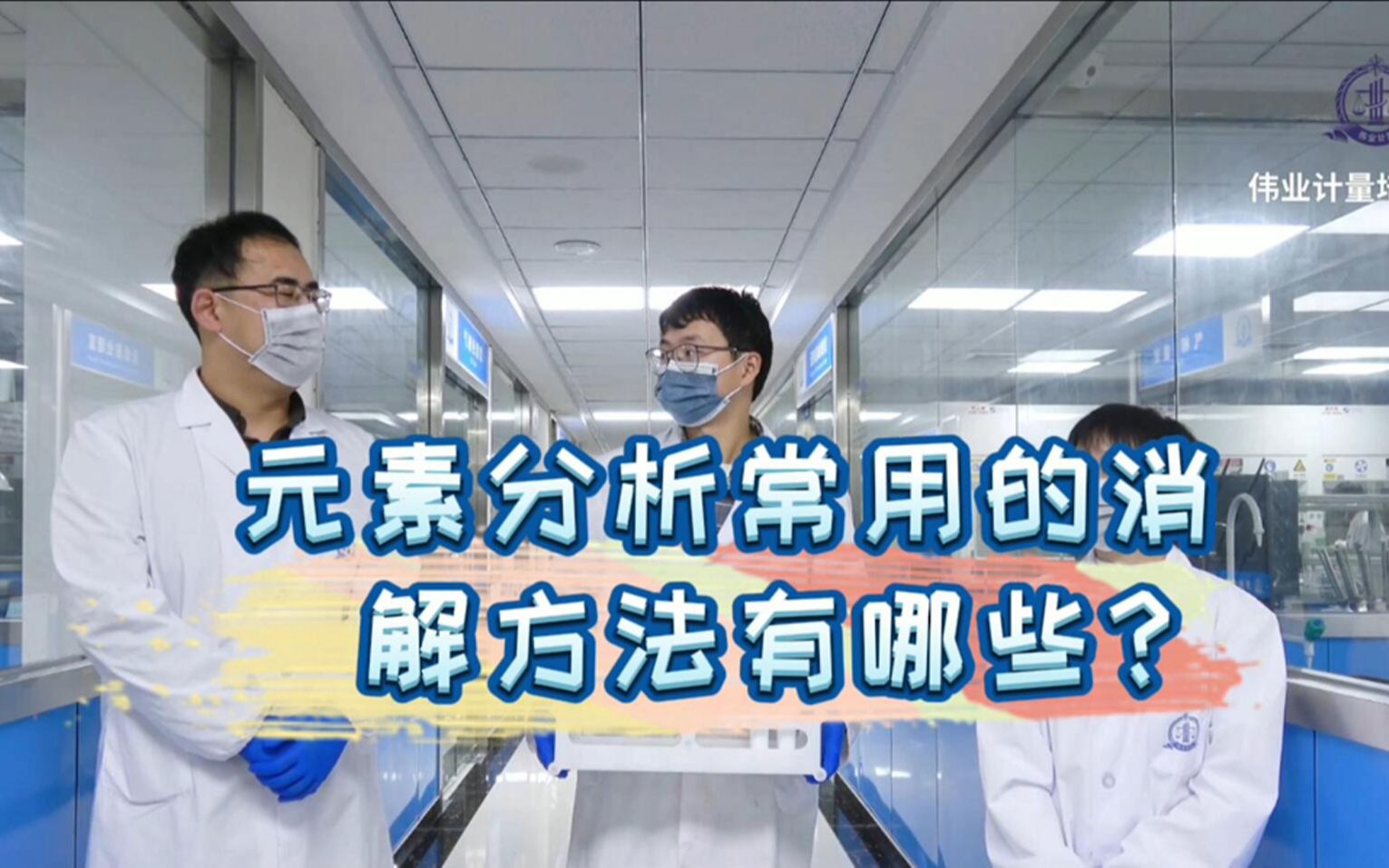 食品检测前处理篇—元素分析常用的消解方法有哪些?(二)