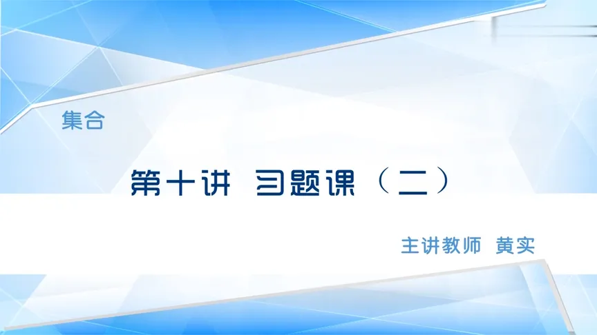 高考数学(基础模块) 10 习题课二
