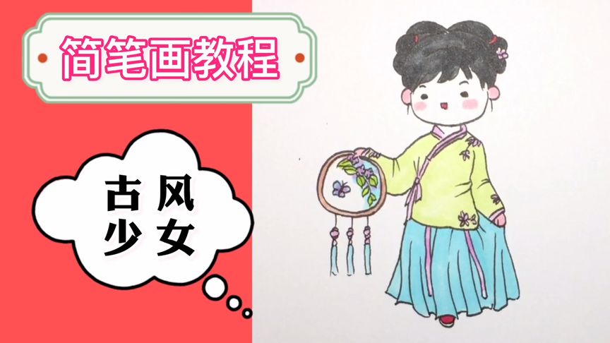 简笔画教程 古风少女 汉服小姐姐