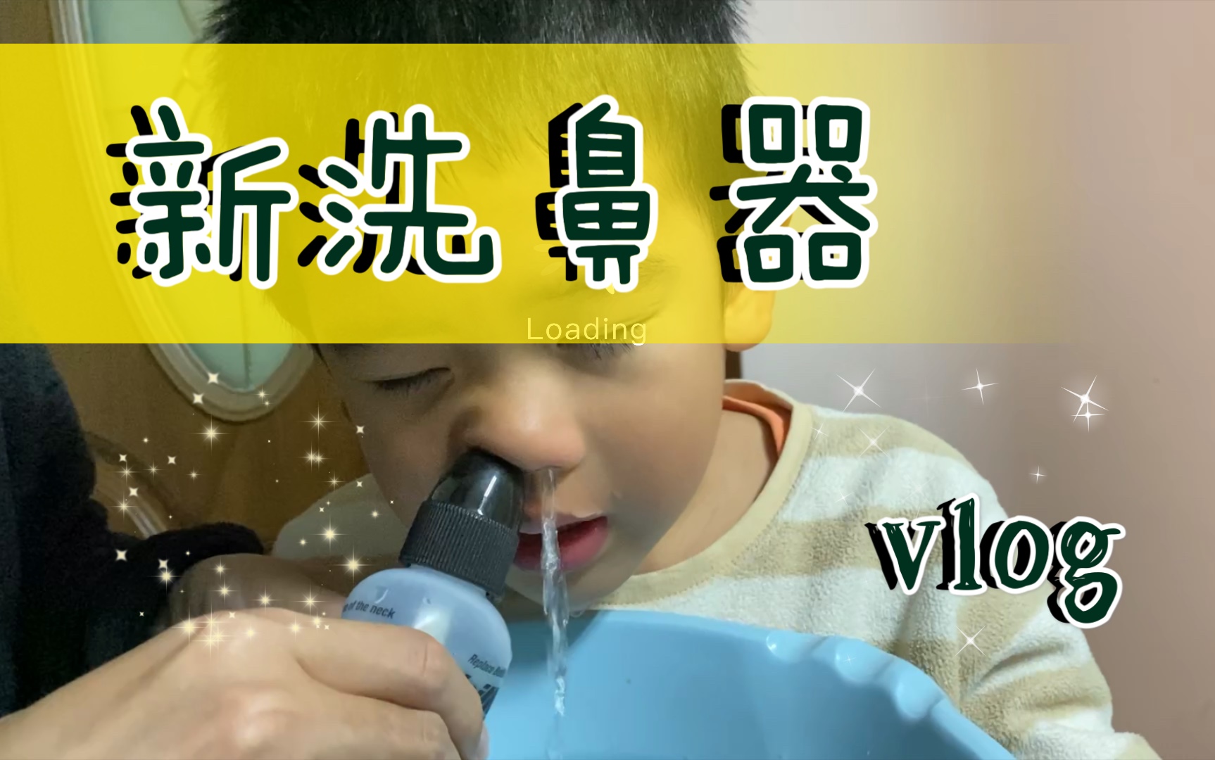 『鼻炎』新的洗鼻器到手,简单到小朋友自己都可以用…
