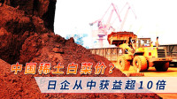 中国稀土卖出白菜价?日企反倒成了最大的受益者,从中获益超10倍