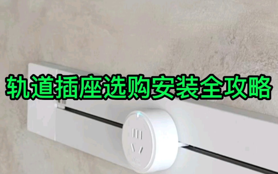 轨道插座:选购+安装 全攻略