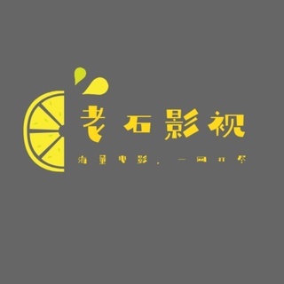 老石影视