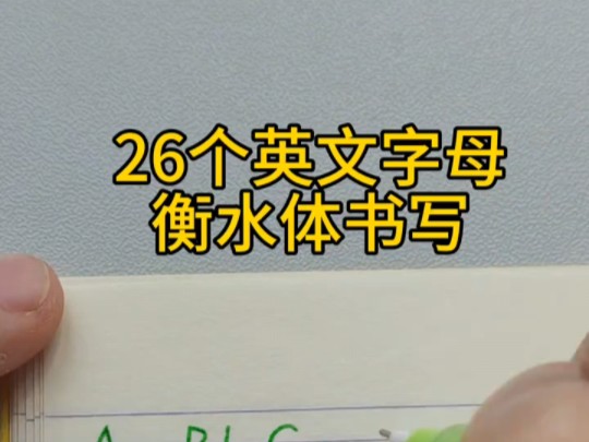 衡水体26个英文字母书写
