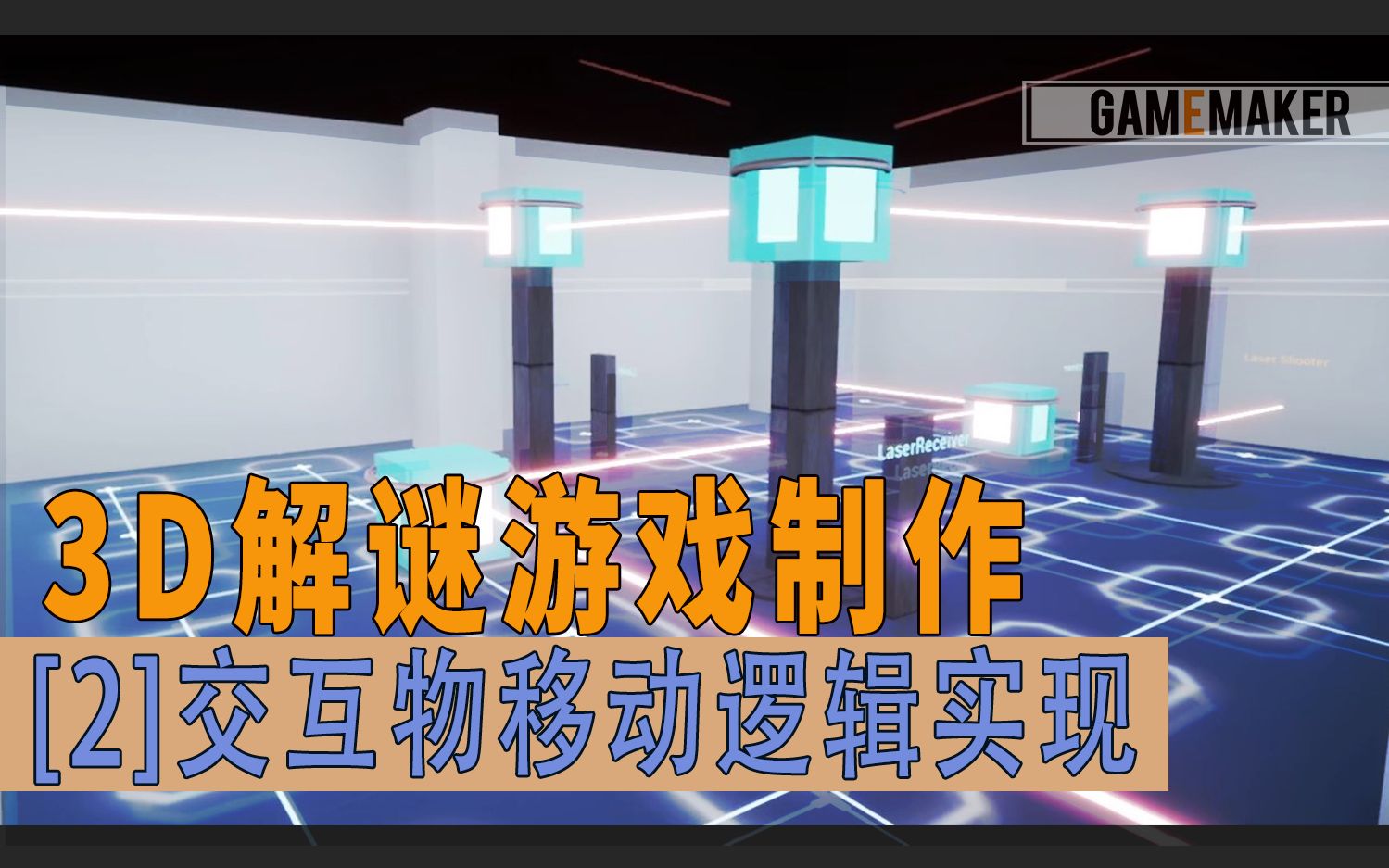 【UE4】3D解谜游戏制作02-实现推箱子逻辑