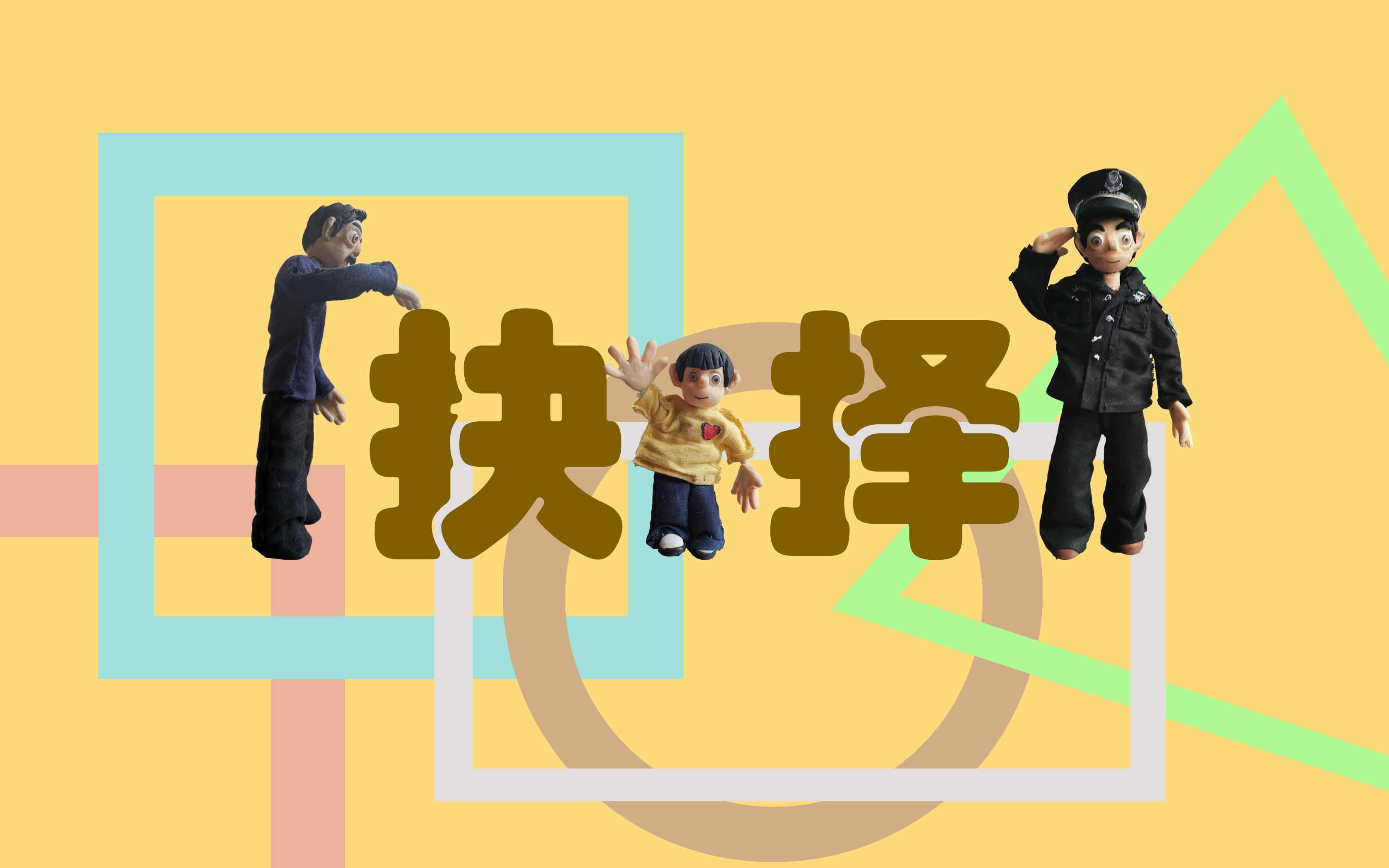 广州大学纺织服装学院毕业设计作品定格动画——抉择