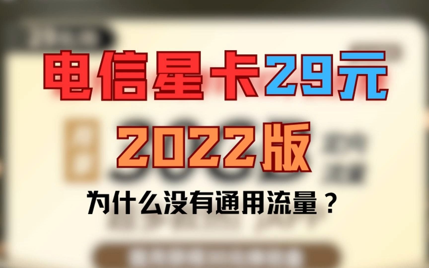 惊天大揭秘,电信星卡29元2022版为什么没有通用流量?正版电信星卡...