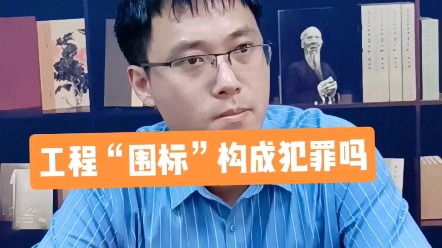 工程围标构成串通投标罪