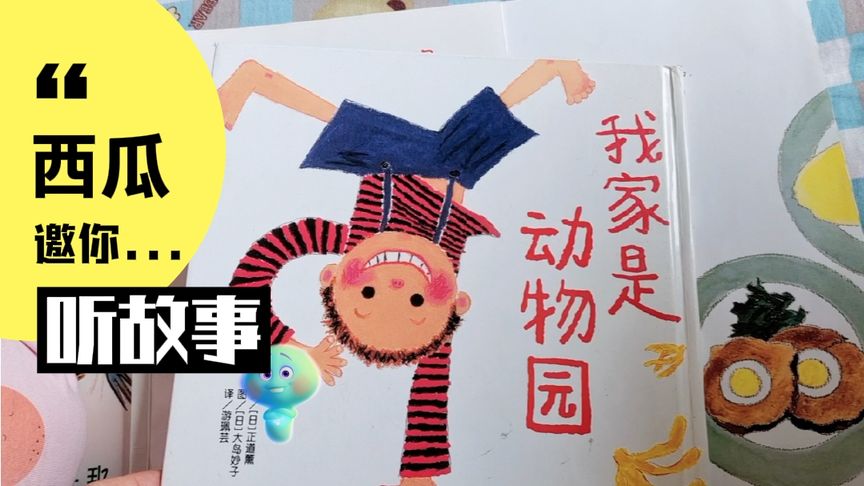 儿童绘本故事《我家是动物园》