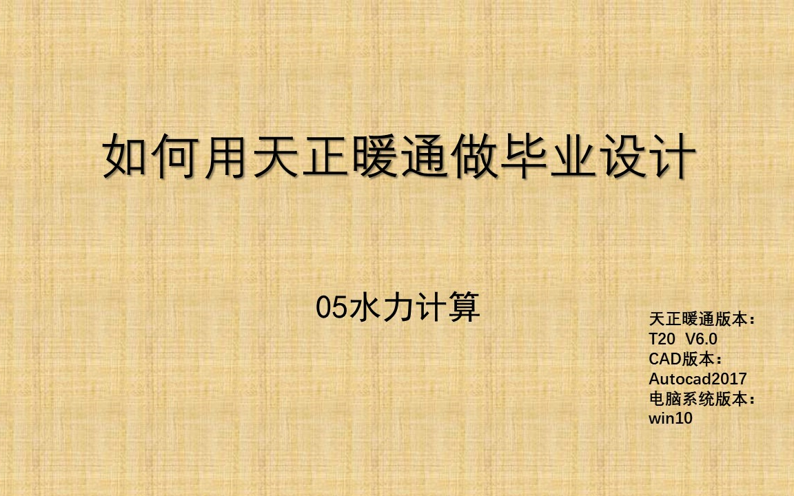如何用天正暖通做毕业(课程)设计,05水力计算