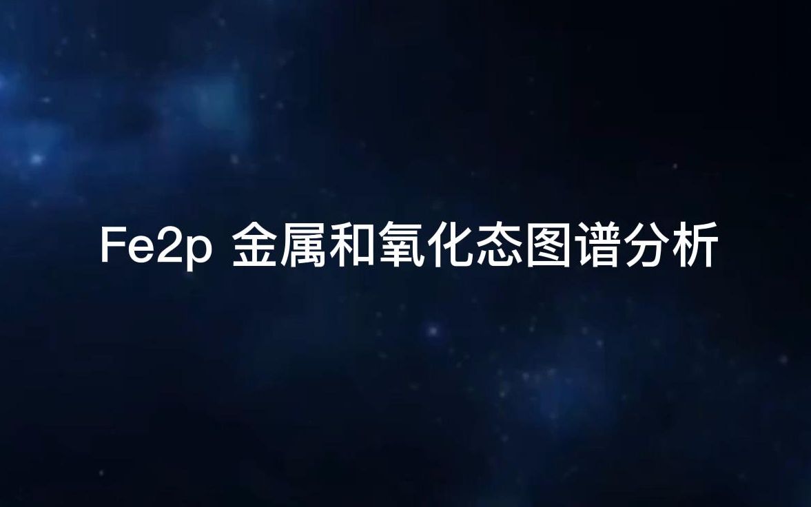 XPS图谱分析之-Fe2p 金属和氧化态图谱分析