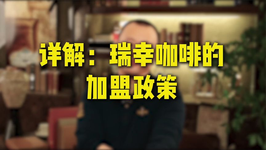 想进军咖啡行业,一定看完这条视频,详解瑞幸咖啡的加盟政策!