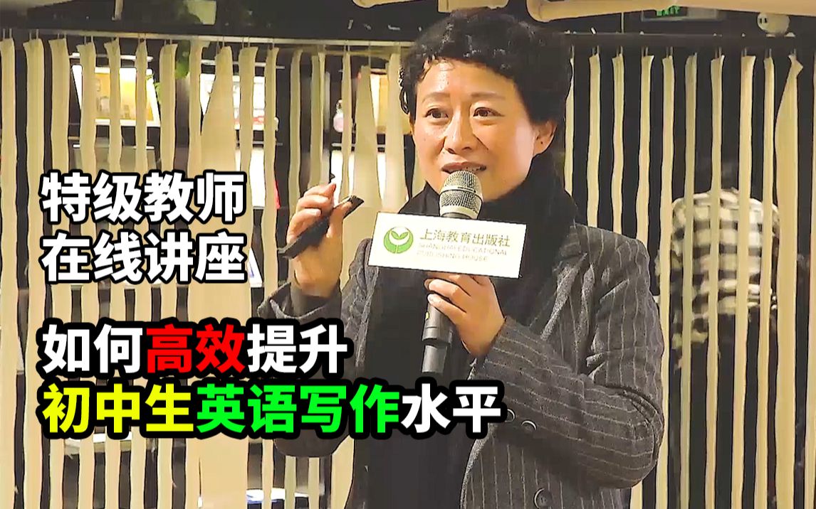 【名师讲座】朱萍老师为你提升英语写作能力指点迷津