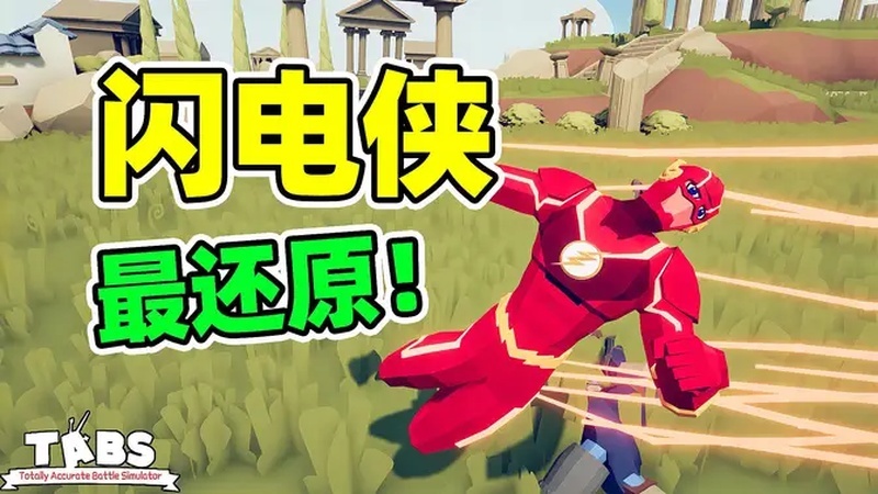 闪电侠!速度超快战力拉满!全面战争模拟器