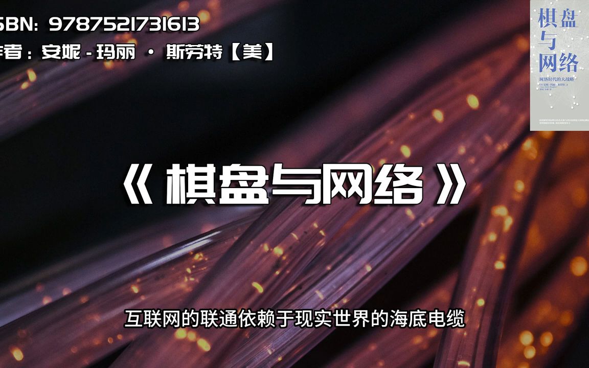 《棋盘与网络》网络时代的大战略