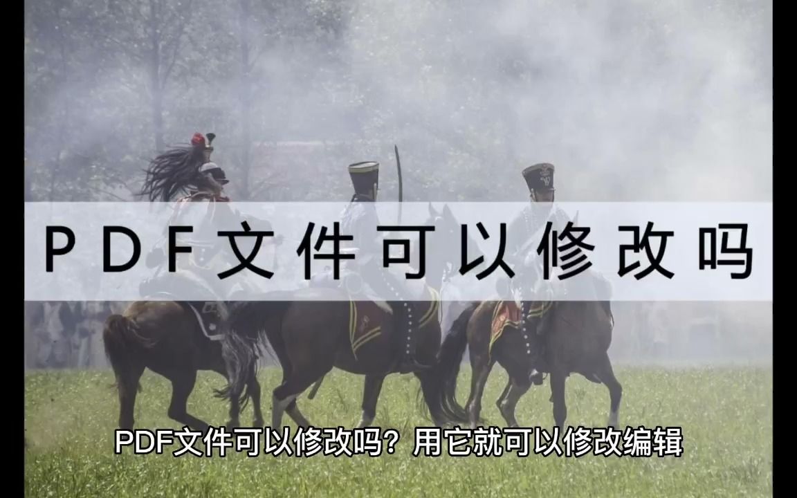 PDF文件可以修改吗
