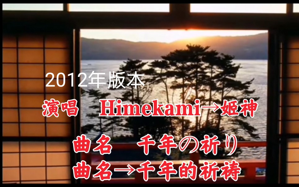 ...→姫神】【曲名 千年の祈り→千年的祈祷】2012年2月发布版本