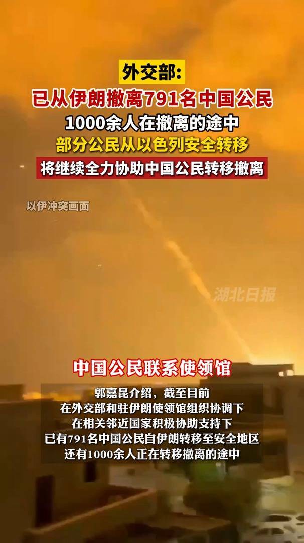 外交部:已从伊朗撤离791名中国公民,还有1000余人在撤离的途中。