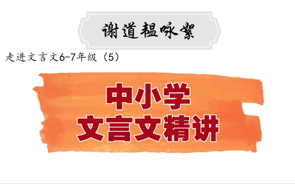 中小学【走进文言文(6-7年级)】详细讲解--课时5谢道韫咏絮