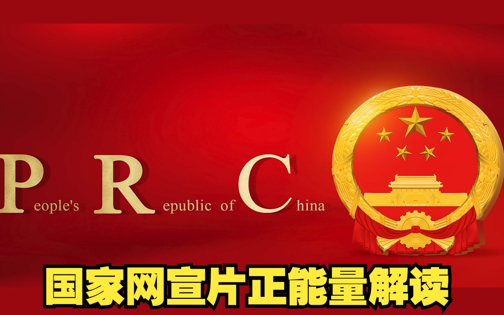 国家形象宣传片:这就是我,中华人民共和国 正能量解读