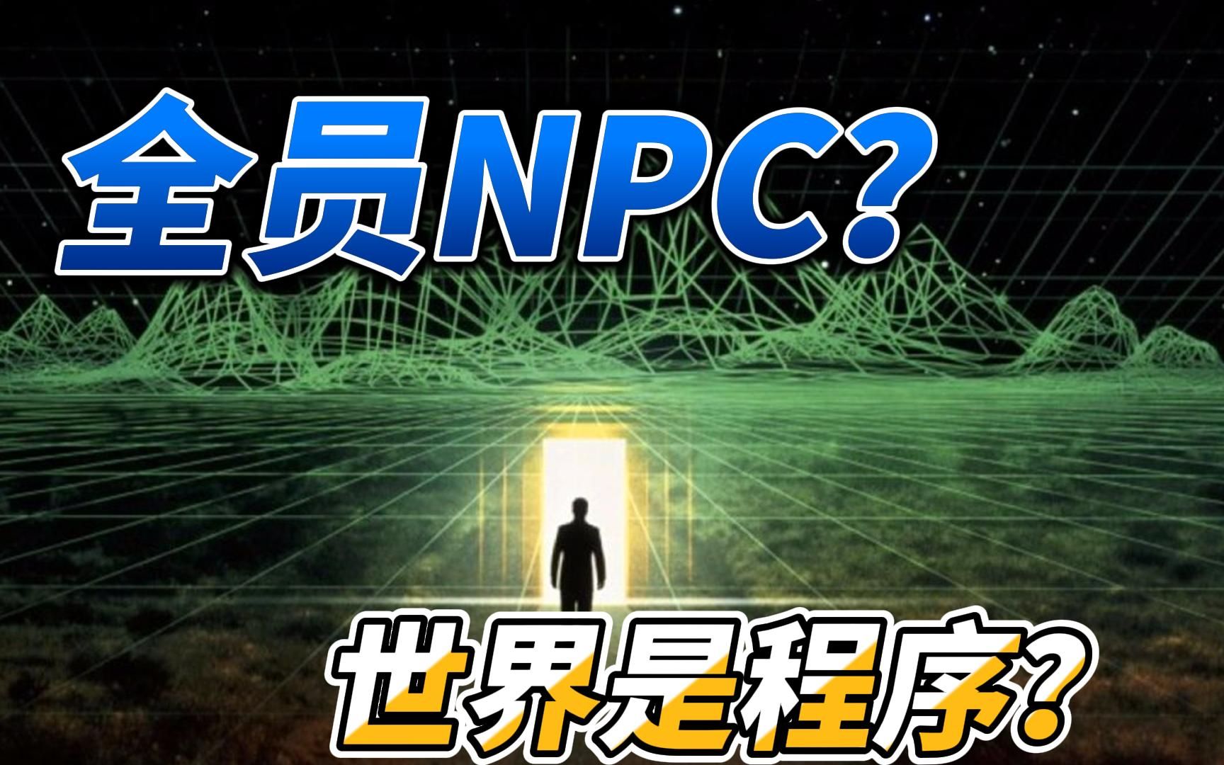 我们到底是不是个NPC?世界是被创造的吗?媲美黑客帝国的科幻大片...