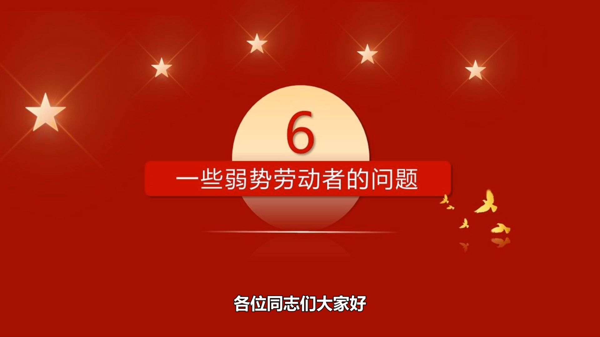 《劳动法实操精讲》06——一些弱势劳动者的问题