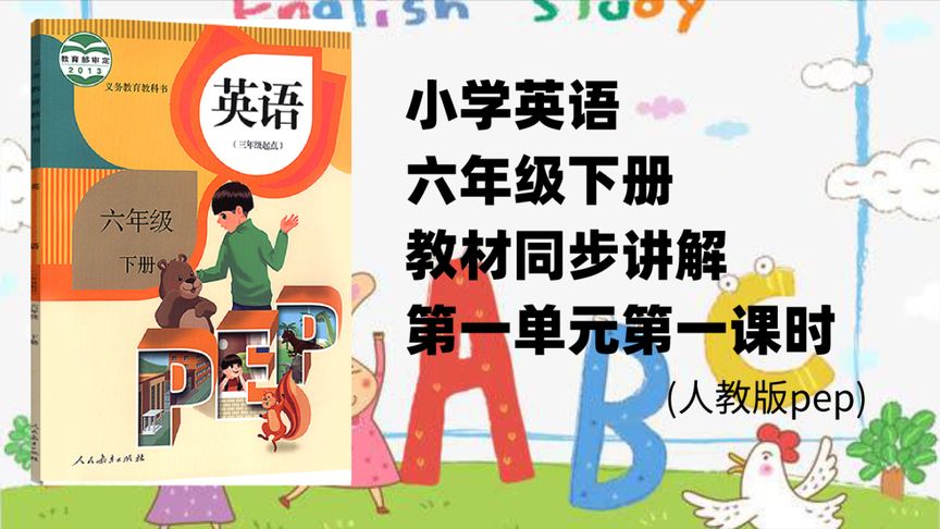小学六年级英语下册第一单元第一课时教材同步讲解(人教版pep)