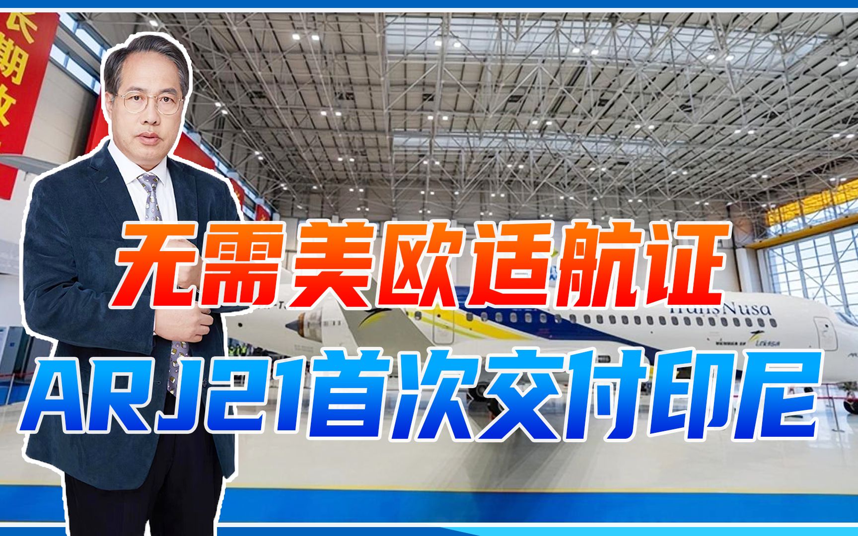 无需美欧适航证,ARJ21首次交付印尼、国产大飞机C919照样能行