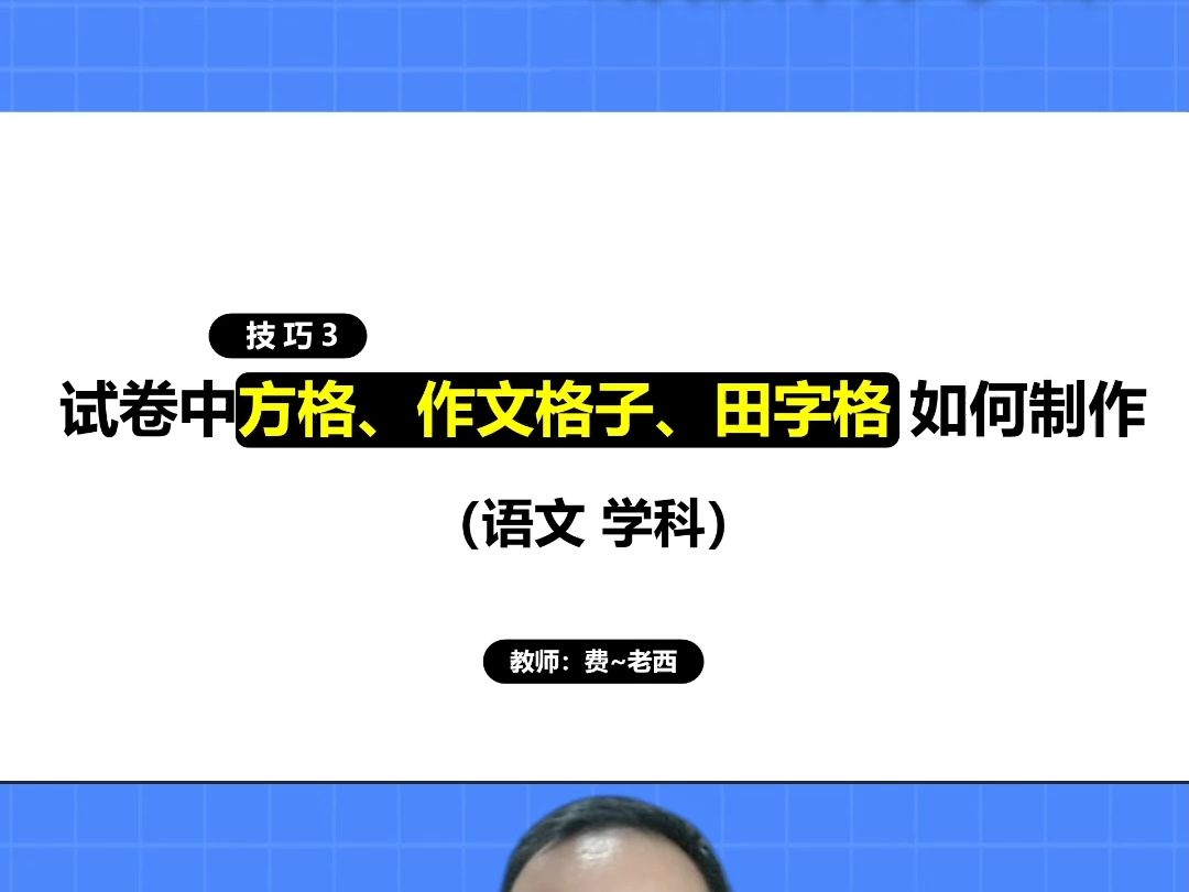 教师搞定试卷“卷面”排版(田字格、方格、作文格子如何制作)