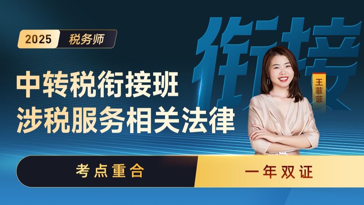 税务师2025备考中转税衔接班《涉税服务相关法律》超多考试重点...