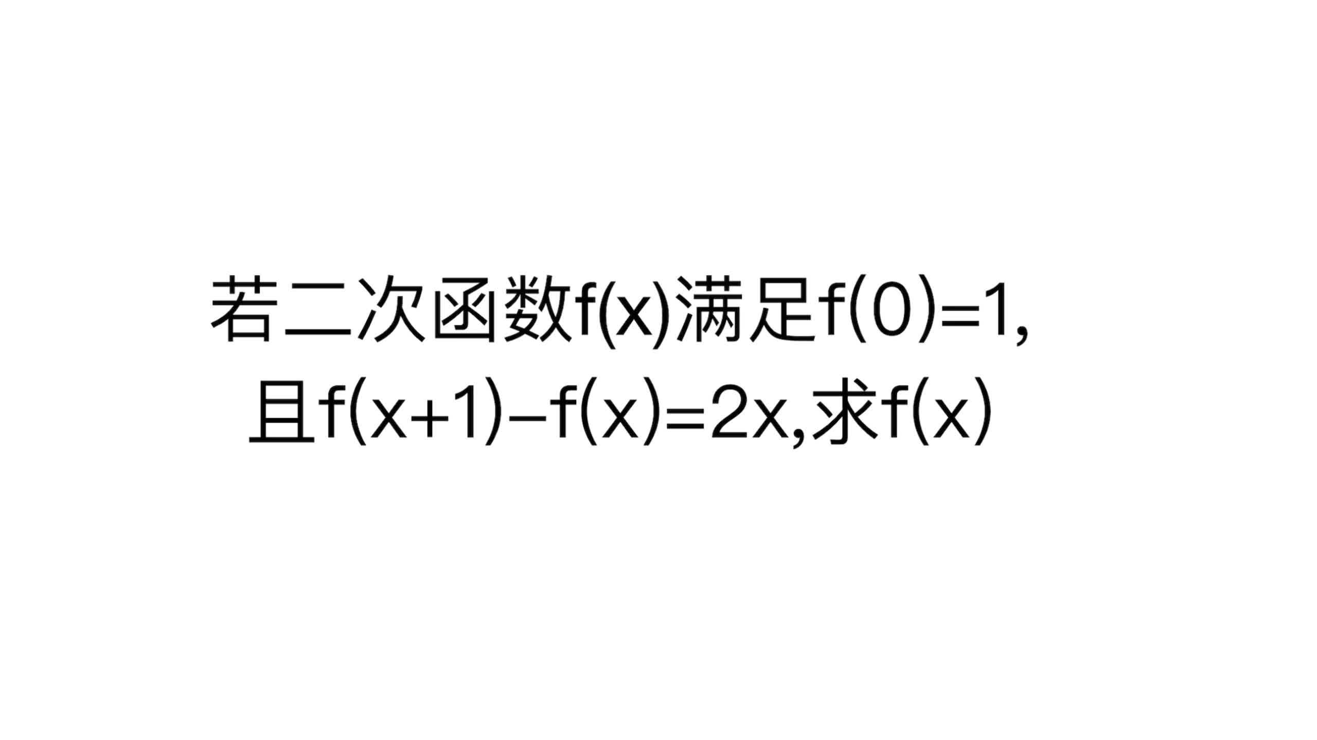 抽象函数求解析式,很简单,想试试吗