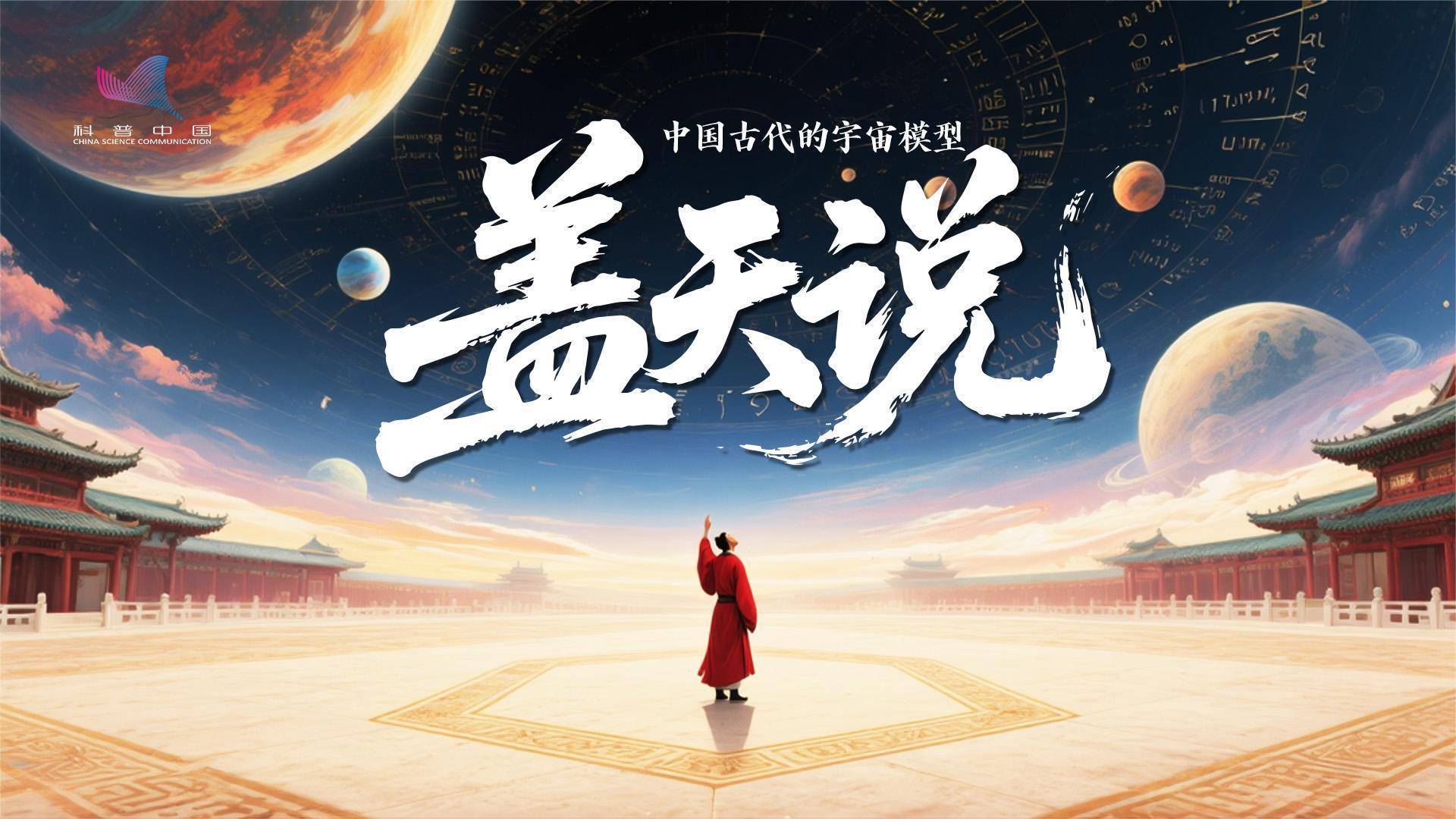 盖天说·中国古代的宇宙模型