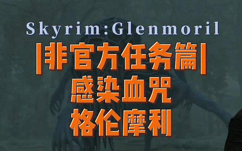 【故事Or攻略】老滚5&格伦摩利序章2感染血咒_单机主机类游戏热门...