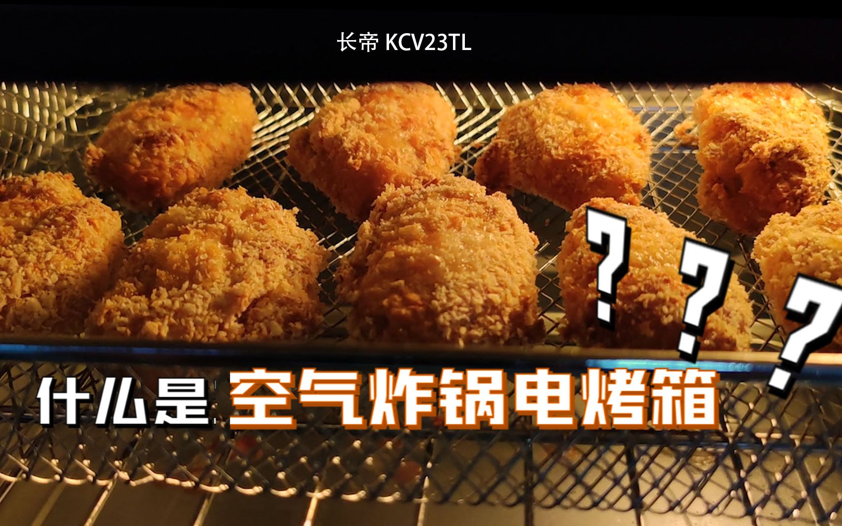 烤箱好不好先跑个鸡翅 长帝KCV23TL空气炸锅电烤箱